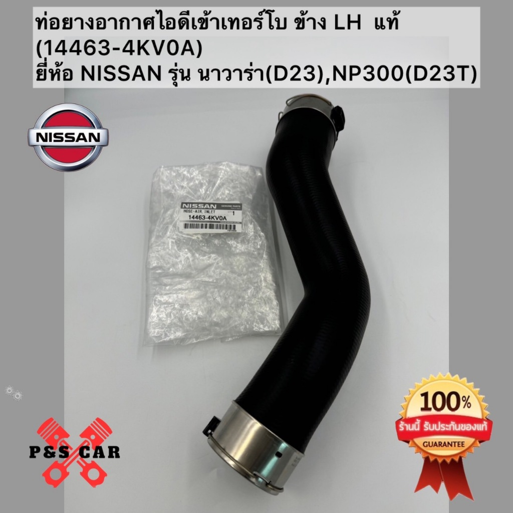 ท่อยางอากาศไอดีเข้าเทอร์โบ ข้าง LH แท้(14463-4KV0A)ยี่ห้อ NISSAN รุ่น ...