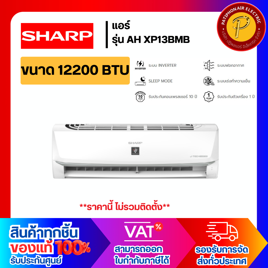 SHARP แอร์ขนาด 12200 BTU รุ่น AH/AU-XP13BMB อินเวอร์เตอร์ | Shopee Thailand