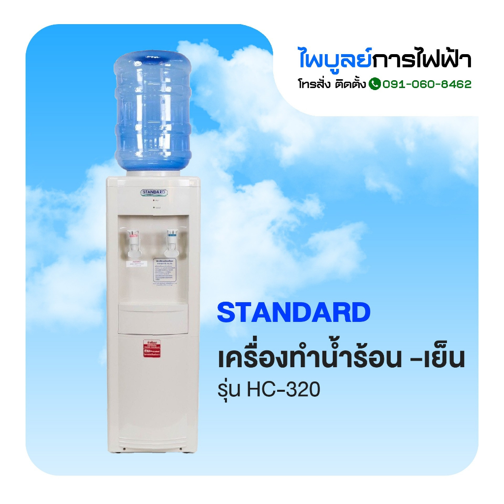 STANDARD ตู้ทำน้ำร้อน-น้ำเย็น รุ่น HC-320 แถมฟรี ถังน้ำขนาด 20 ลิตร | Shopee Thailand