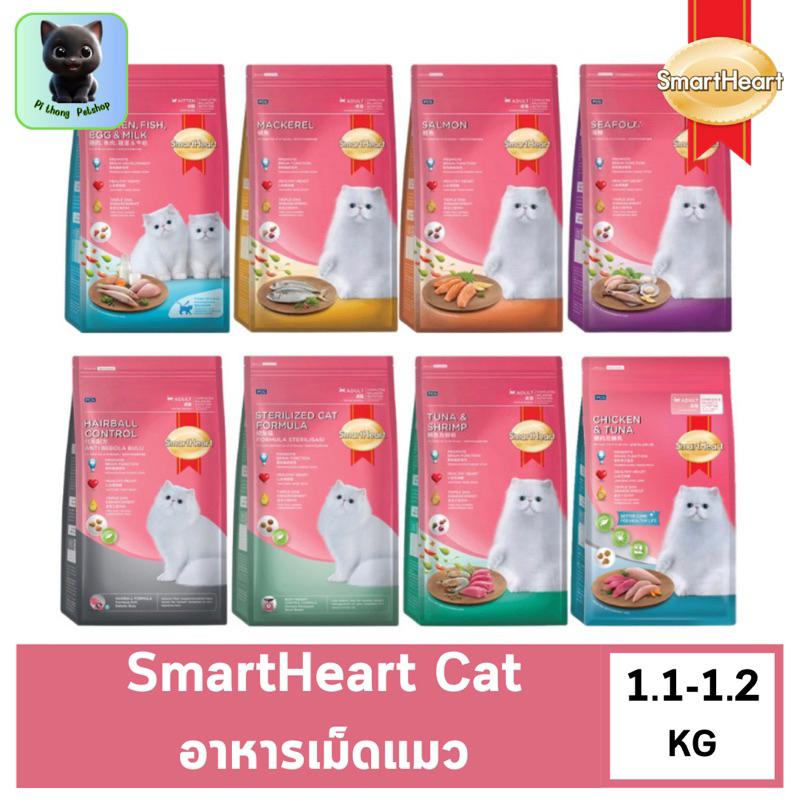 Smart heart cat 1.1 Kg 1.2 kg / อาหารแมวชนิดเม็ด ขนาด1.1กก 1.2กก ...