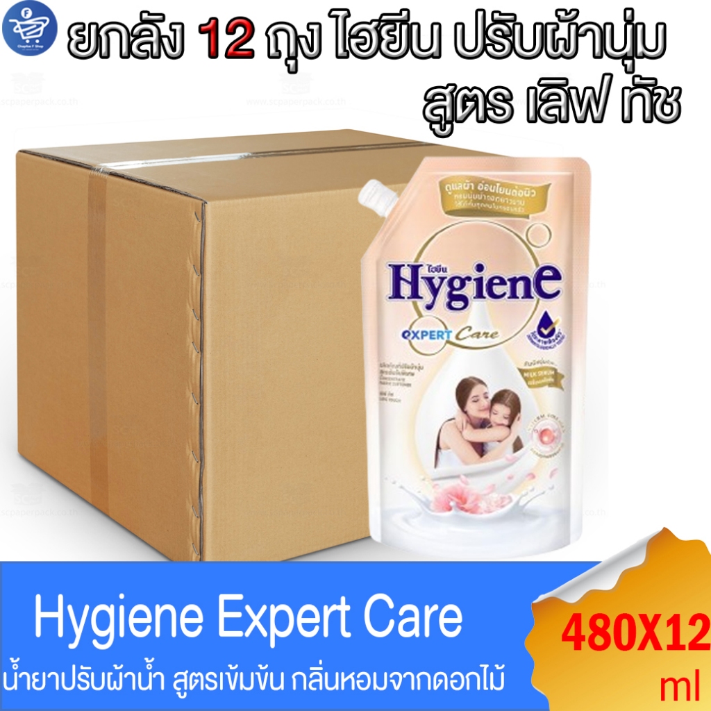 (แยกลัง 12 ถุง) ไฮยีน เอ็กซ์เพิร์ทแคร์ Hygiene Expert Care น้ำยาปรับผ้านุ่ม สูตรเข้มข้นพิเศษ ...