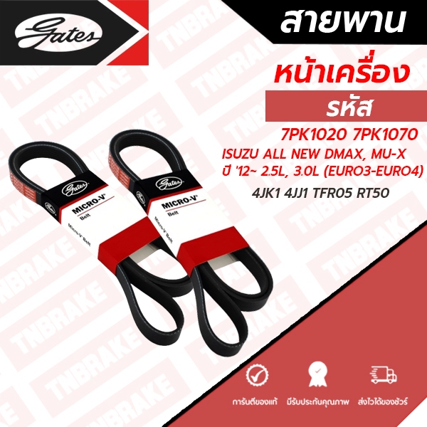 GATES สายพานหน้าเครื่อง/ไดชาร์ท ISUZU ALL NEW DMAX, MU-X ปี '12~ 2.5L ...