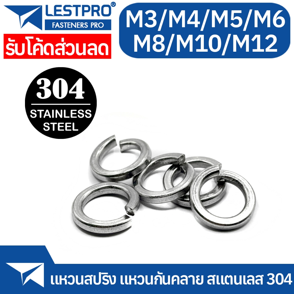 แหวนสปริง M3 M4 M5 M6 M8 M10 M12 แหวนรอง กันคลาย สแตนเลส 304 Spring Washer Stainless Steel GB93 ...