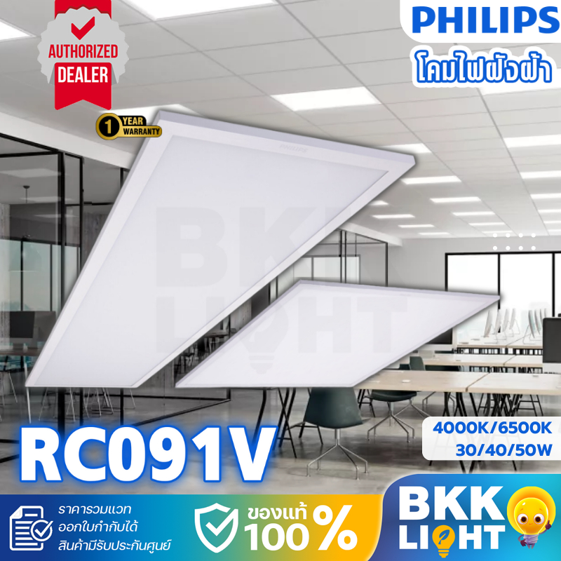 Philips RC091 ไฟพาแนล LED Panel RC091v 40w ฟิลิปส์ แสง 6500k ไฟเพดาน ...