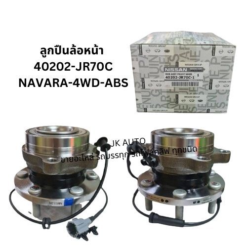 ลูกปืนล้อหน้า รหัสสินค้า 40202-JR70C ใช้กับรถรุ่น NAVARA-4WD-ABS สั่ง ...