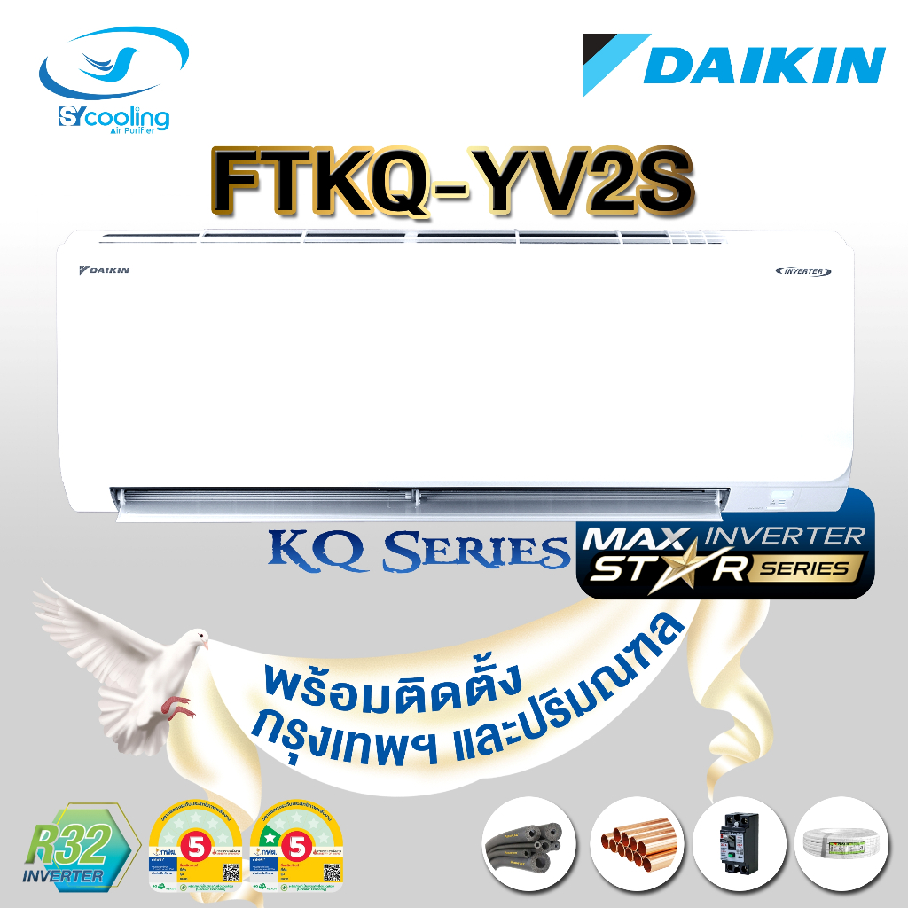 Daikin ปี2024 !!! แอร์ติดผนังระบบอินเวอร์เตอร์ รุ่น Daikin Cool Max Inverter KQ Series FTKQ YV2S ...