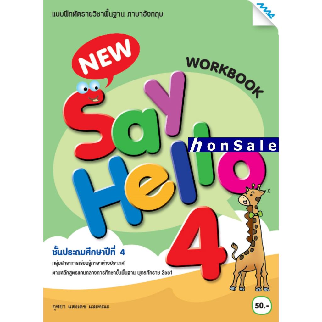 New Say Hello 4 (Work Book) ชั้นประถมศึกษาปีที่ 4 | Shopee Thailand