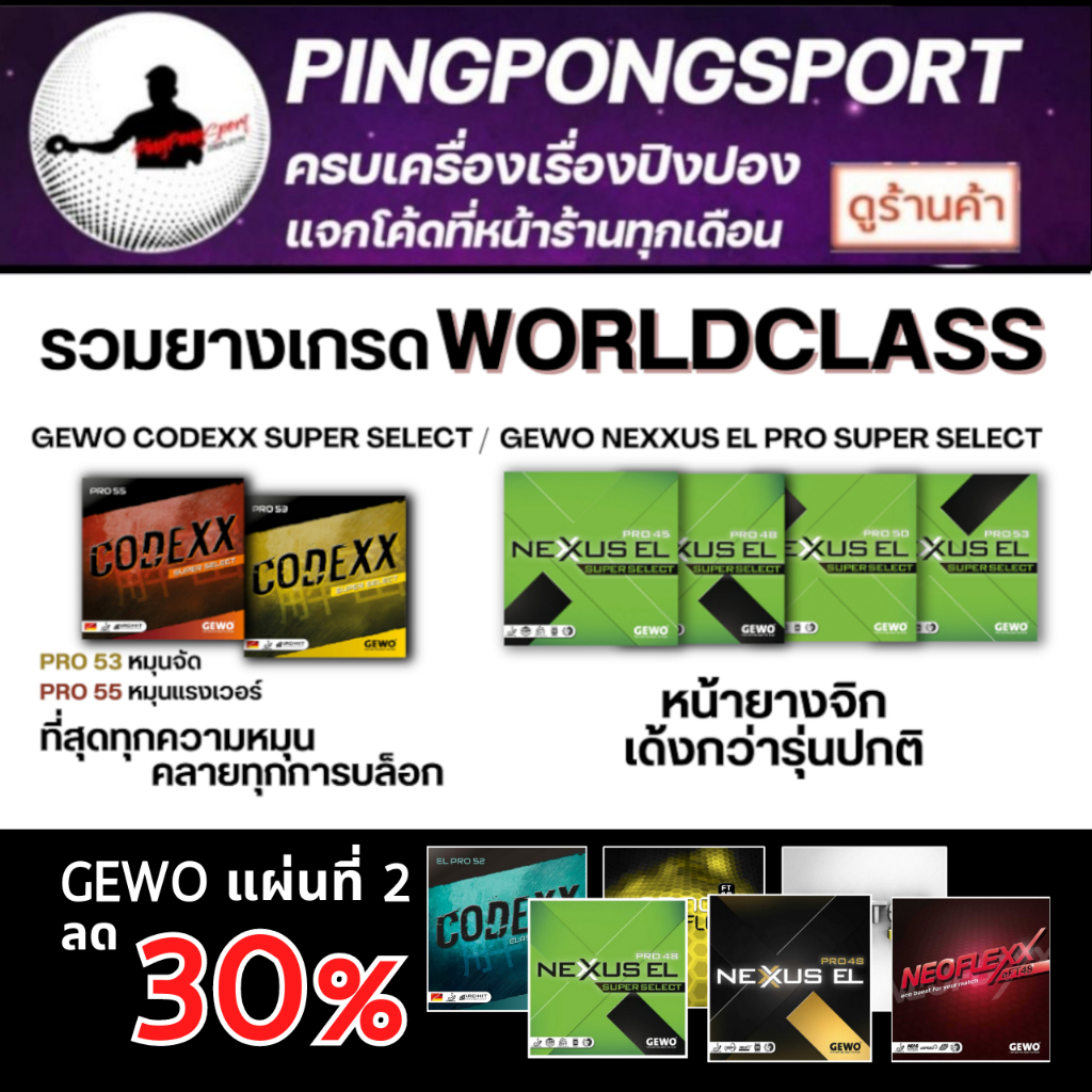 ยางปิงปอง GEWO SUPER SELECT รวมยางปิงปอง เกรด WORLD CLASS ( NEXXUS ...
