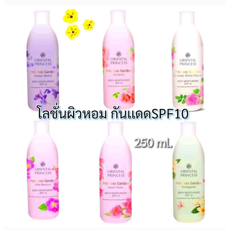 (250 ml.) โลชั่นผิวกาย กันเเดด+น้ำหอม Oriental Princess Body Lotion ...