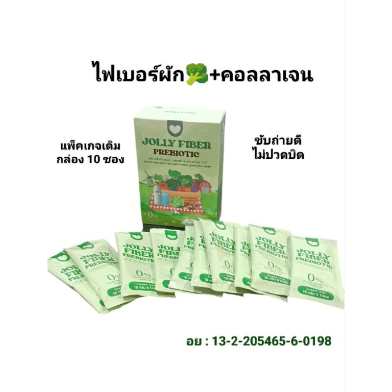 โจลลี่ไฟเบอร์ ไฟเบอร์ผัก + คอลลาเจน ตรา Jolly fiber ไฟเบอร์ ของแท้100% ...