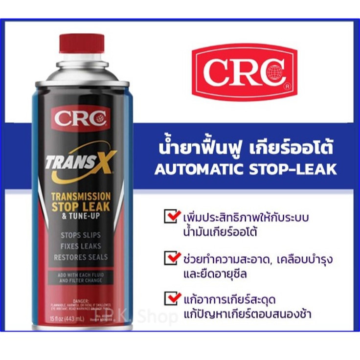 CRC TRANS X สารซ่อมแซมและฟื้นฟูเกียร์อัตโนมัติ AUTOMATIC ...