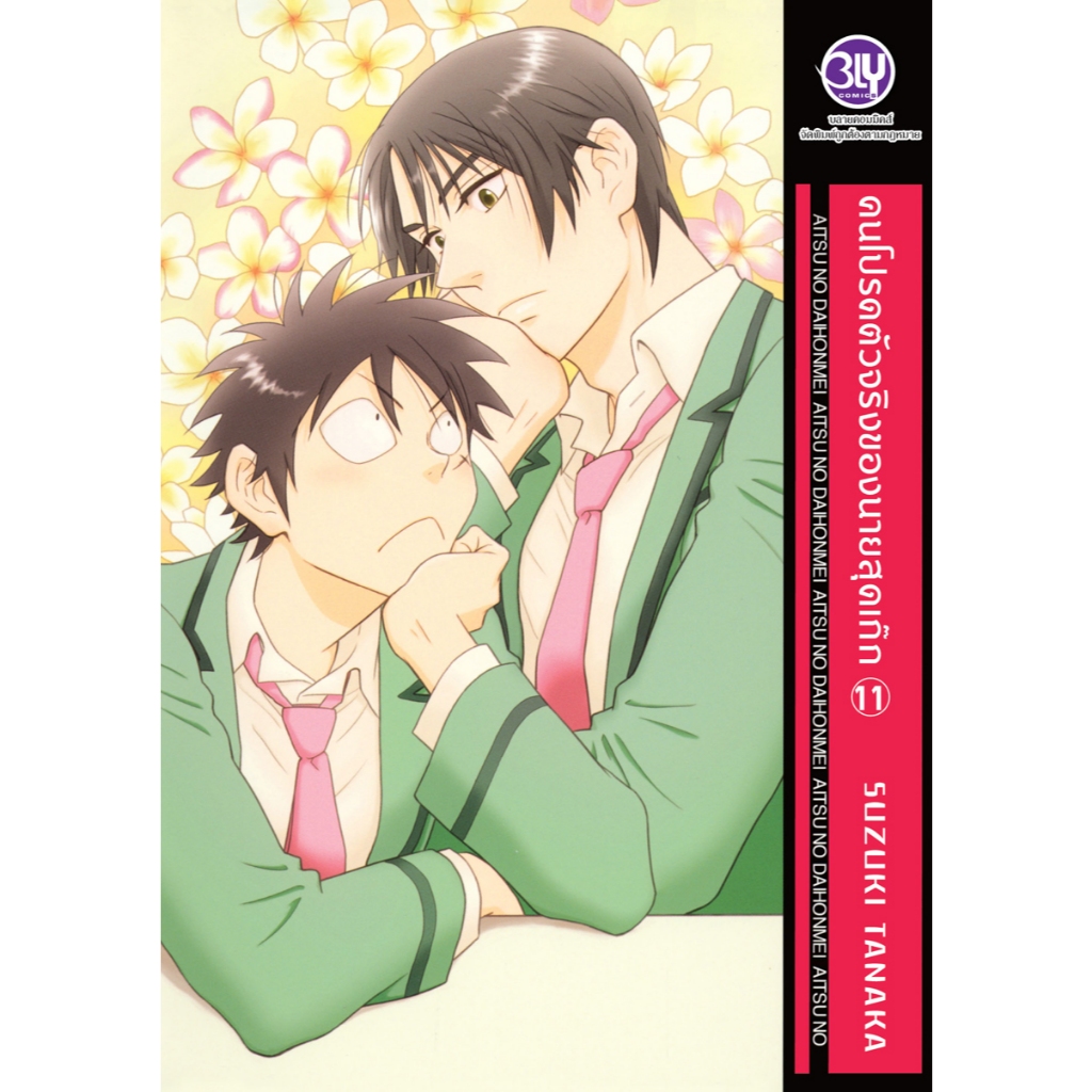 บงกช bongkoch หนังสือการ์ตูน BLY เรื่อง คนโปรดตัวจริงของนายสุดเก๊ก เล่ม 11 | Shopee Thailand