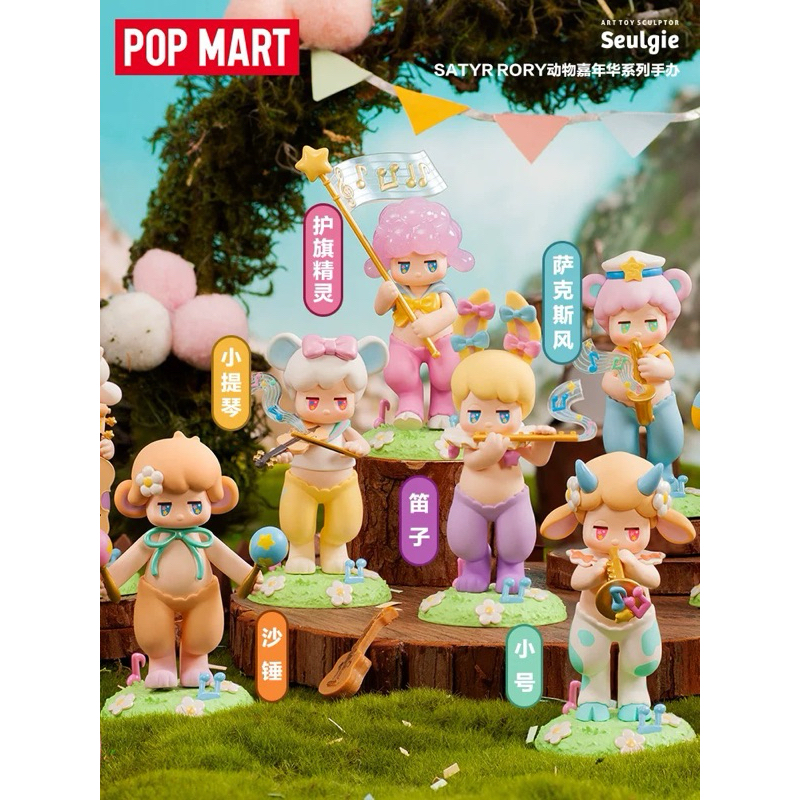พรีออเดอร์ ยกกล่อง Pop MART SATYR RORY Orchestra | Shopee Thailand