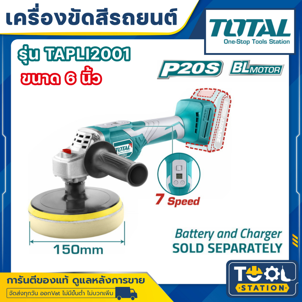 Total เครื่องขัดสีรถยนต์ 6 นิ้ว ไร้สาย 20 โวลท์ รุ่น TAPLI2001 (Lithium ...