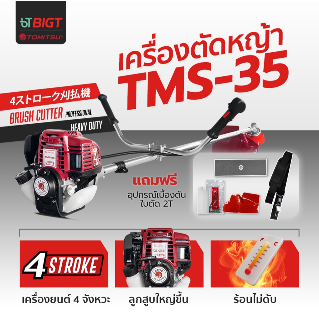 เครื่องตัดหญ้า 4จังหวะ Tomitsu ฟรี สายสะพายบ่าคู่ + ใบปังตอ + ใบตัดเอ็น + ใบวงเดือน รุ่นท๊อป ไม่ ...