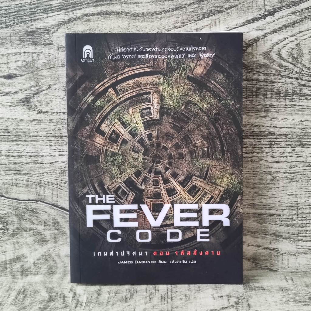 หนังสือ THE FEVER CODE เกมล่าปริศนา ตอน รหัสสั่งตาย / James dashner ...