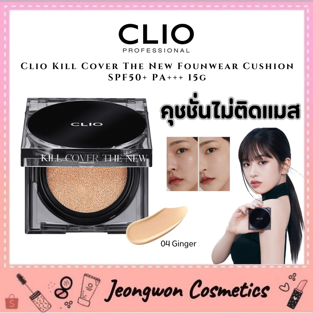 CLIO Kill Cover The New Founwear Cushion SPF50+ PA+++ 15g/ คุชชั่นเกาหลี ไม่ติดแมส | Shopee Thailand