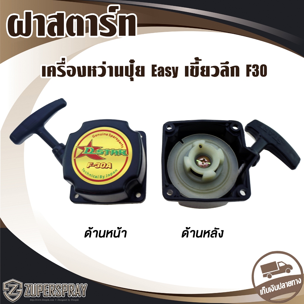ฝาสตาร์ท F30 Easy เขี้ยวลึก อะไหล่ เครื่องพ่นลม เครื่องหว่านปุ๋ย F30 | Shopee Thailand