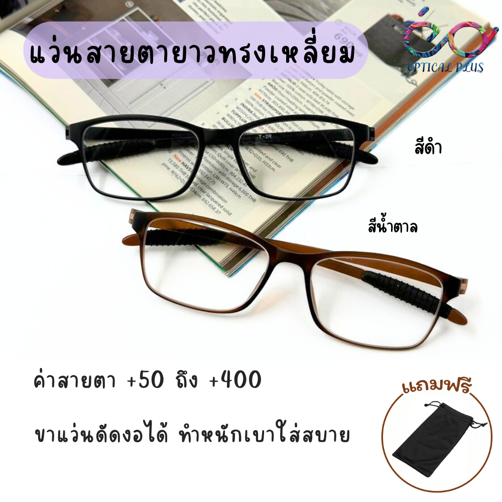 Optical Plus แว่นสายตายาว ทรงเหลี่ยม ขาแว่นเป็นซิลิโคลดัดงอได้ ส่งจาก ...