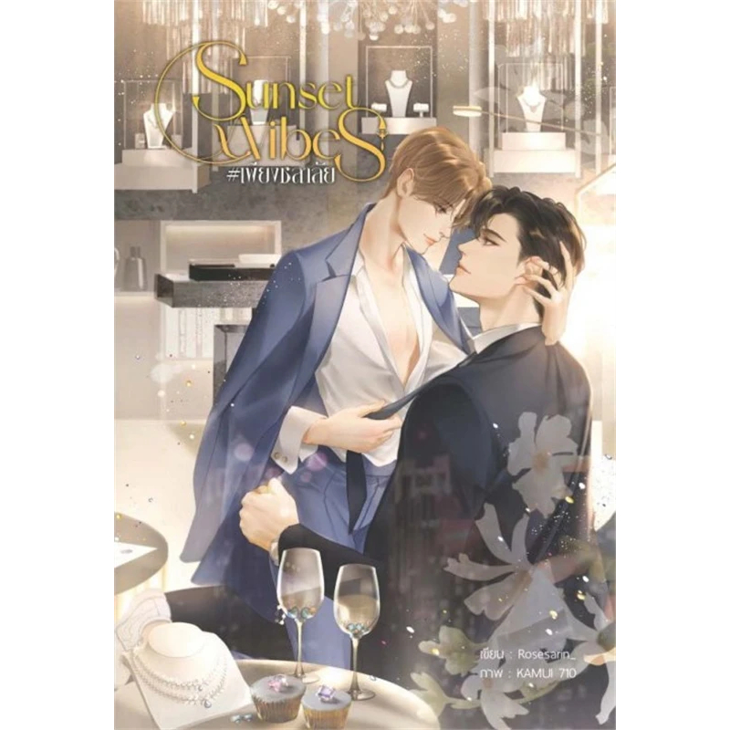 [นิยายวายให้เช่า] SunsetxVibes #เพียงชลาลัย (เล่มเดียว จบ) Rosesarin หนังสือนิยายวายไทย | Shopee ...