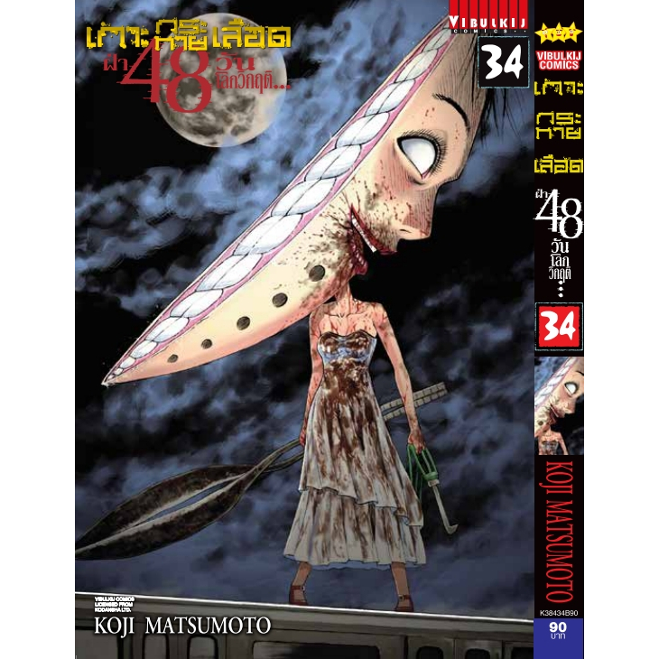 (VBK) เกาะกระหายเลือด ฝ่า 48 วันโลกวิกฤติ เล่ม 30-34 | Shopee Thailand