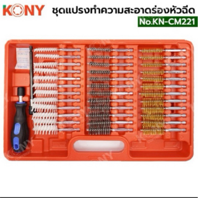 KONY ชุดแปรงทำความสะอาดร่องหัวฉีด KN-CM221 - เพลาหกเหลี่ยม 1/4" - ด้าม ...