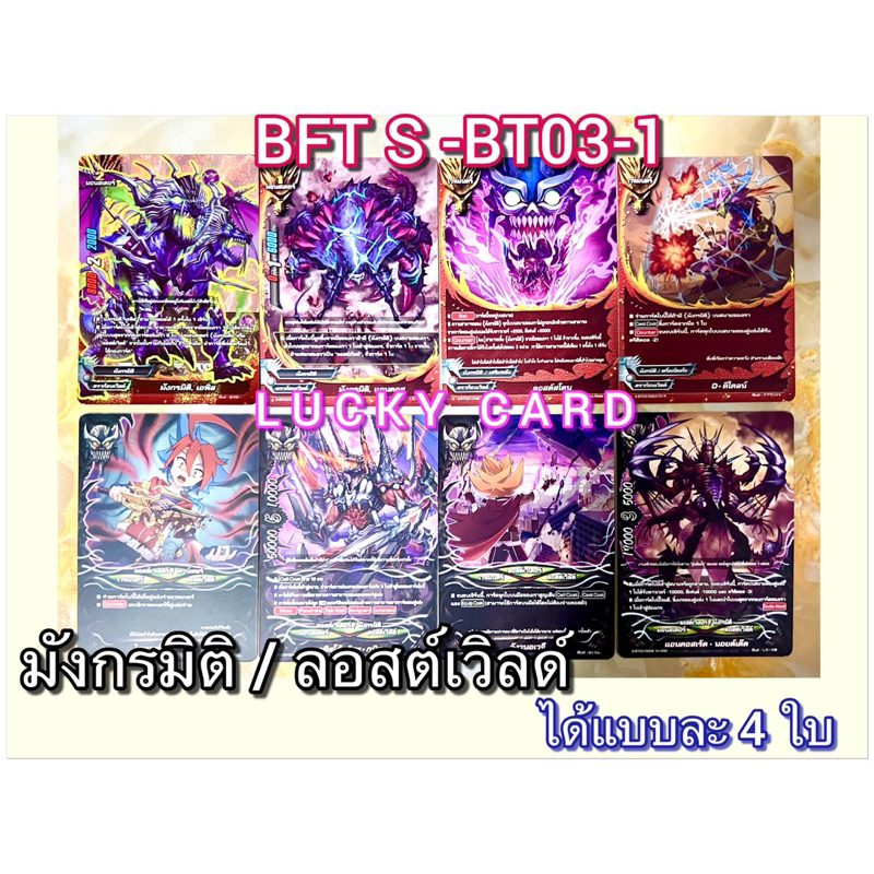 BFT-S-BT03 ดูราก้อนเวิลด์ มังกรมิติ , ลอสต์เวิลด์ บัดดี้ไฟท์ แยกเวิลด์ อย่างละ 4 ใบ S-BT03-1 ...