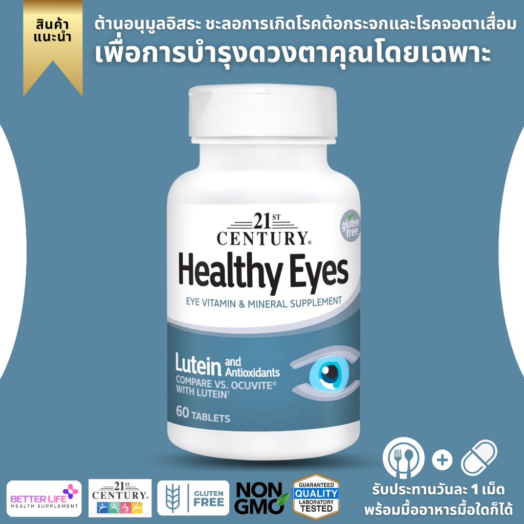 บำรุงดวงตา 21st Century, Healthy Eyes, Lutein and Antioxidants, 60 ...