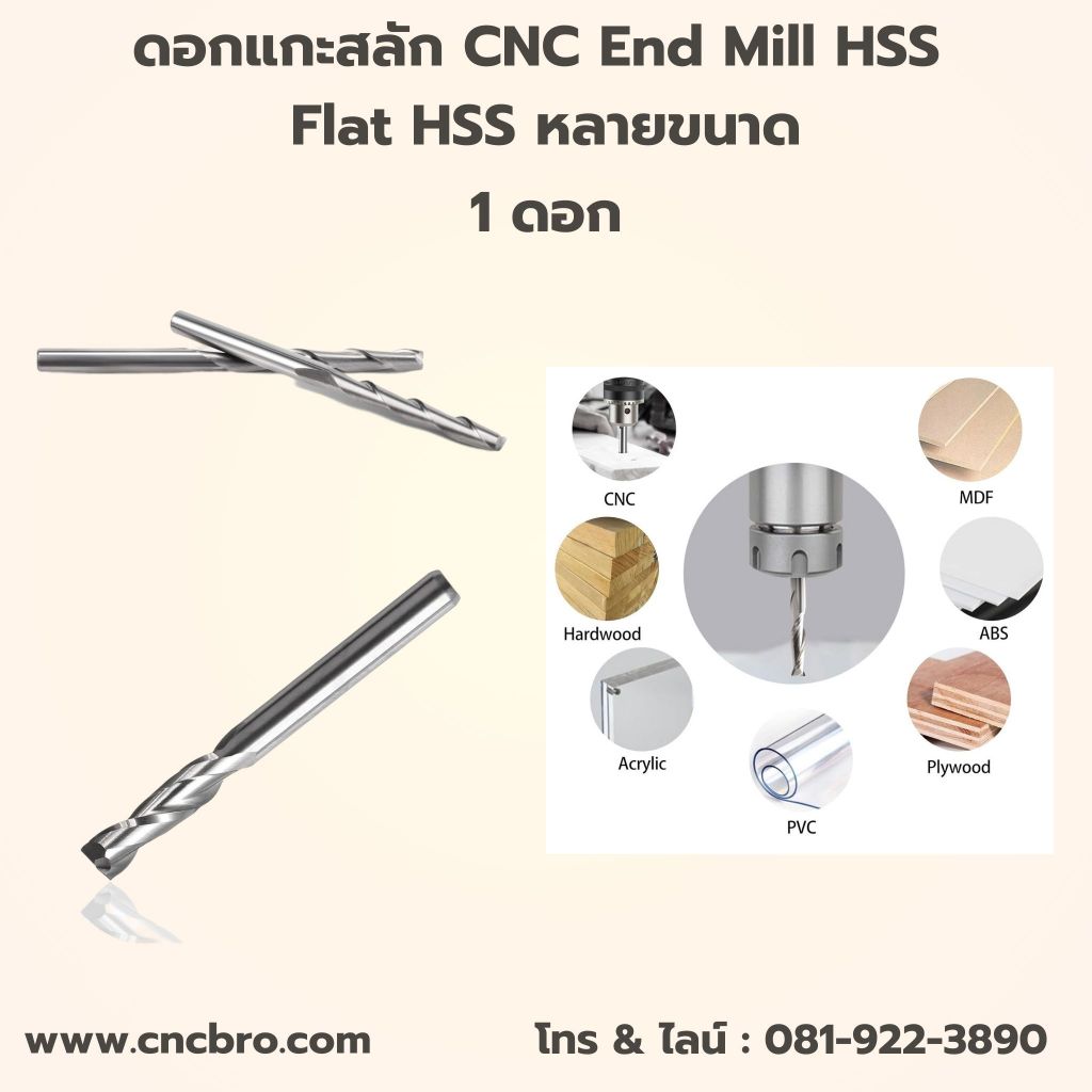 ดอก CNC End Mill / Flat HSS ( FLAT HIGH SPEED) 2 ฟัน ดอกแกะสลักไม้ ...