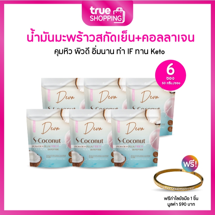 Deva S-Coconut ดีว่า เอสโคโค่ น้ำมันมะพร้าวสกัดเย็น ซองละ 50 กรัม เซต 6 ซอง ฟรีกำไลข้อมือ ...