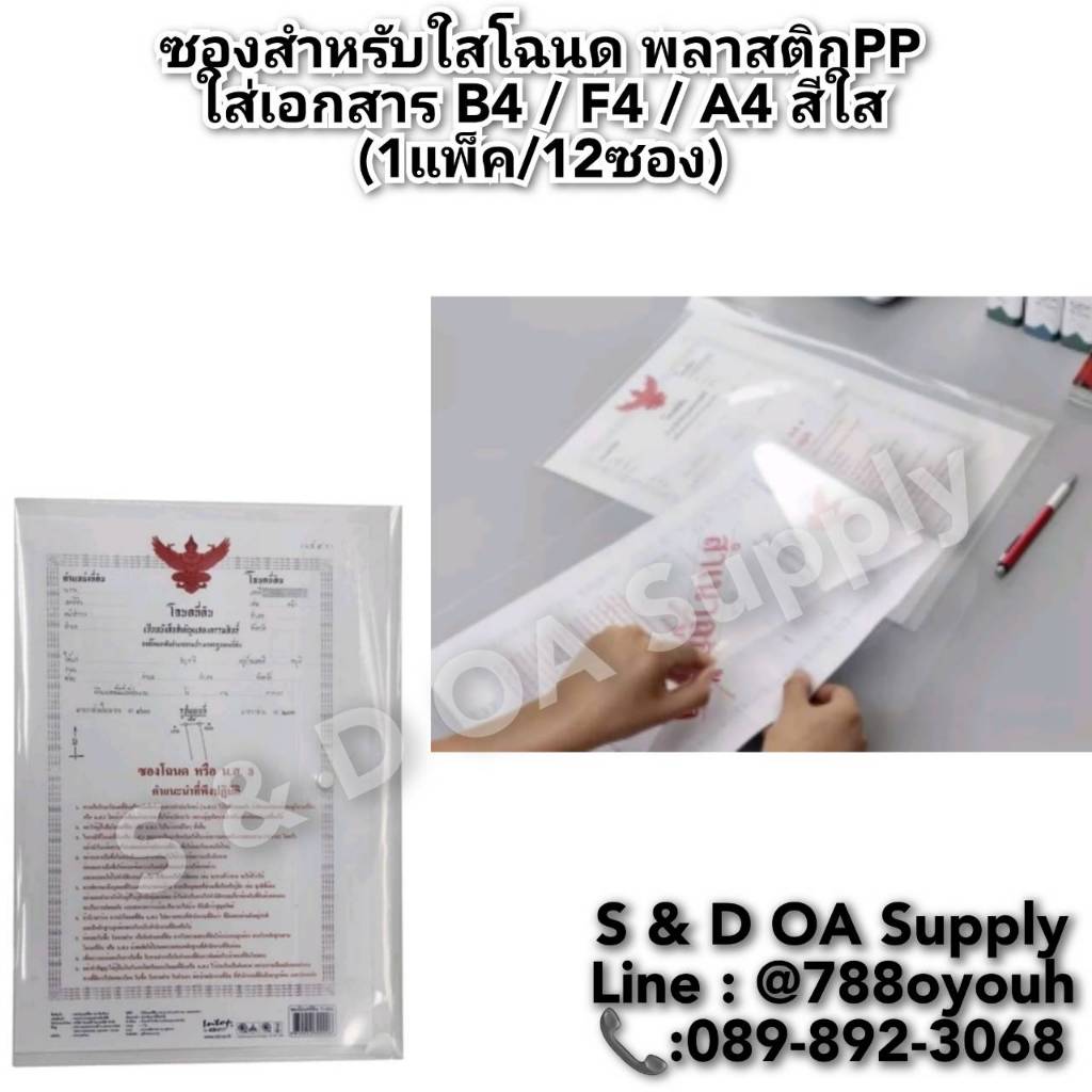 ซองสำหรับใสโฉนด พลาสติกpp ใส่เอกสาร B4 F4 A4 สีใส 1แพ็ค 12ซอง