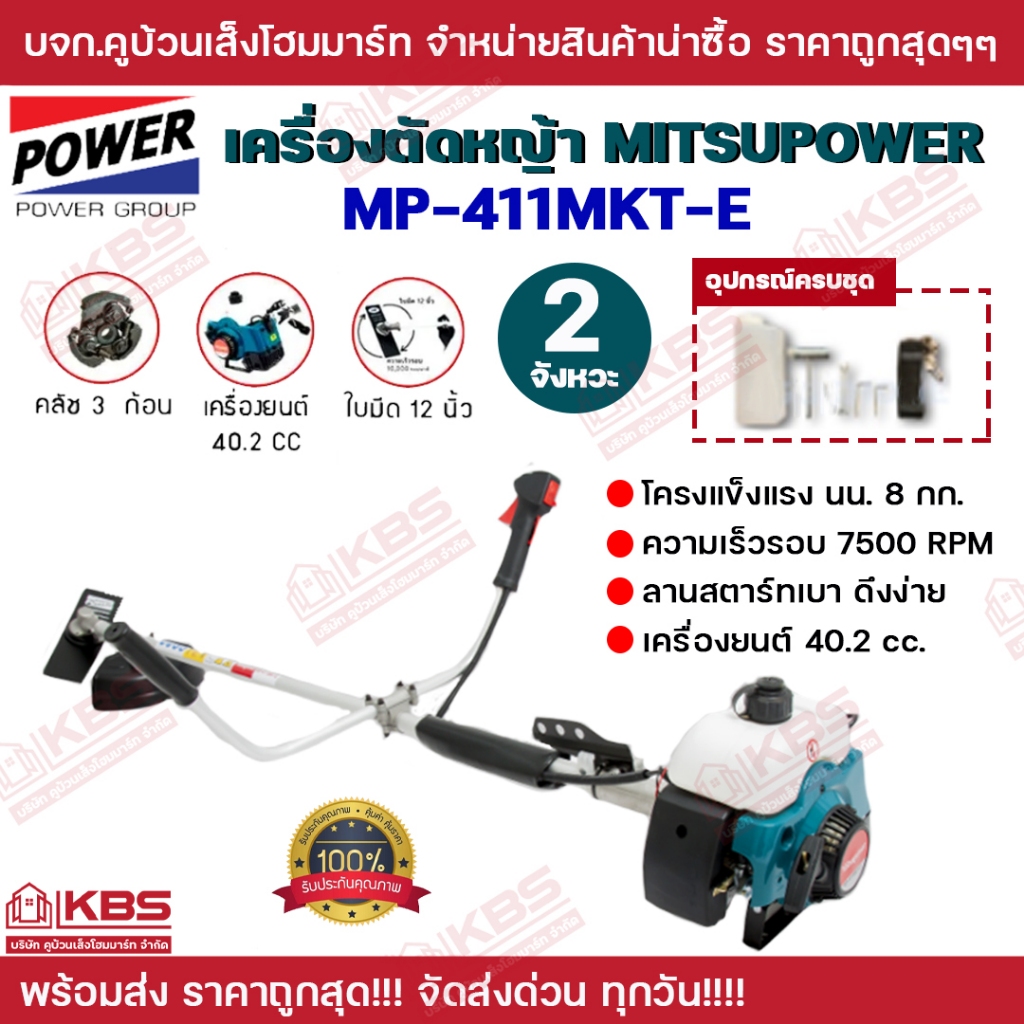 MITSUPOWER เครื่องตัดหญ้า 2 จังหวะ รุ่น MP-411-MKT-E สีเขียว ทรงมากีต้า ...