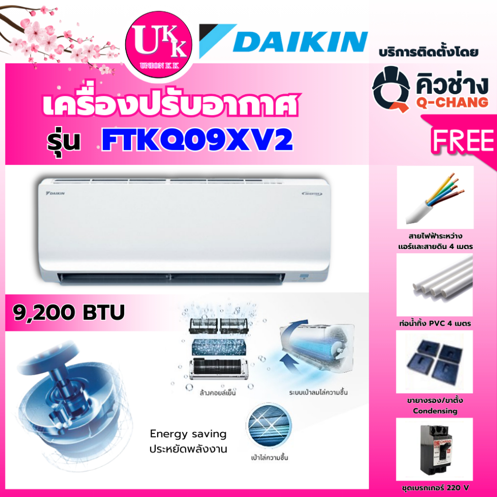 DAIKIN เครื่องปรับอากาศ รุ่น FTKQ09XV2S ขนาด 9,200 บีทียู MAX INVERTER (บริการติดตั้งโดย Q-CHANG ...