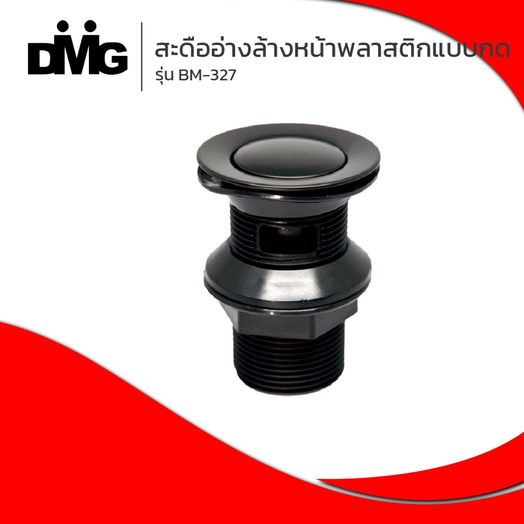 DMG | สะดืออ่างล้างหน้าพลาสติก แบบกดสปริงมีรูน้ำล้น รุ่น BM-327 | Shopee Thailand