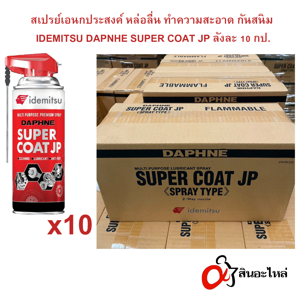 (ลัง 10 กป) สเปรย์หล่อลื่นอเนกประสงค์ Idemitsu Daphne Super Coat JP ทำความสะอาด กันสนิม ฉีดง่าย ...