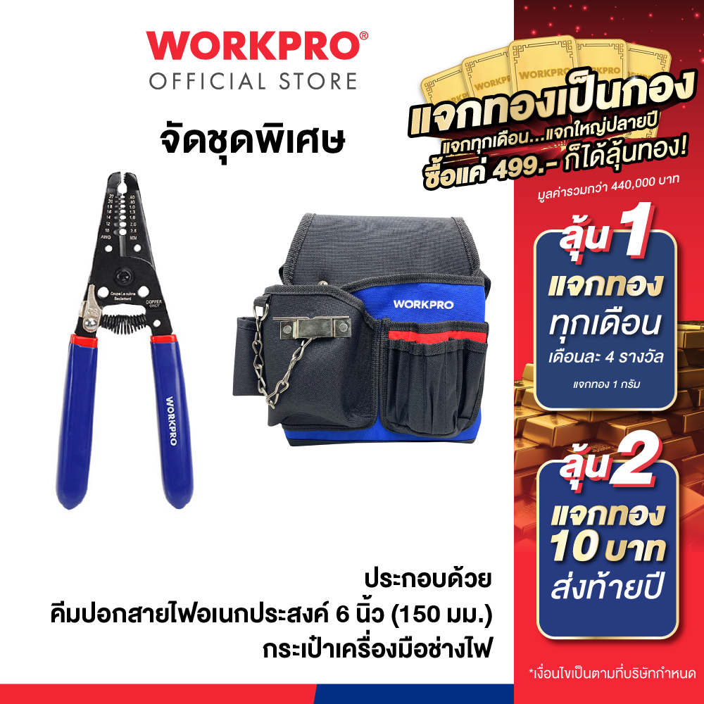 [ชุดพิเศษ] WORKPRO คีมปอกสายไฟ อเนกประสงค์ 6" (150 มม.) WP291002 จับคู่กับ กระเป๋าเครื่องมือช่าง ...