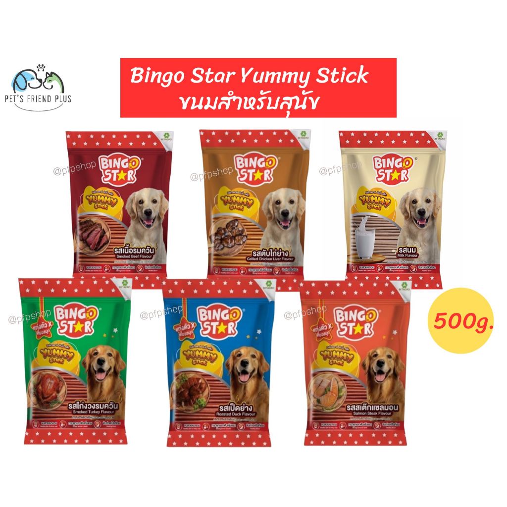 Bingo Star Yummy stick (บิงโก สตาร์ ยัมมี่ สติ๊ก) ขนมสำหรับสุนัข 500g ...