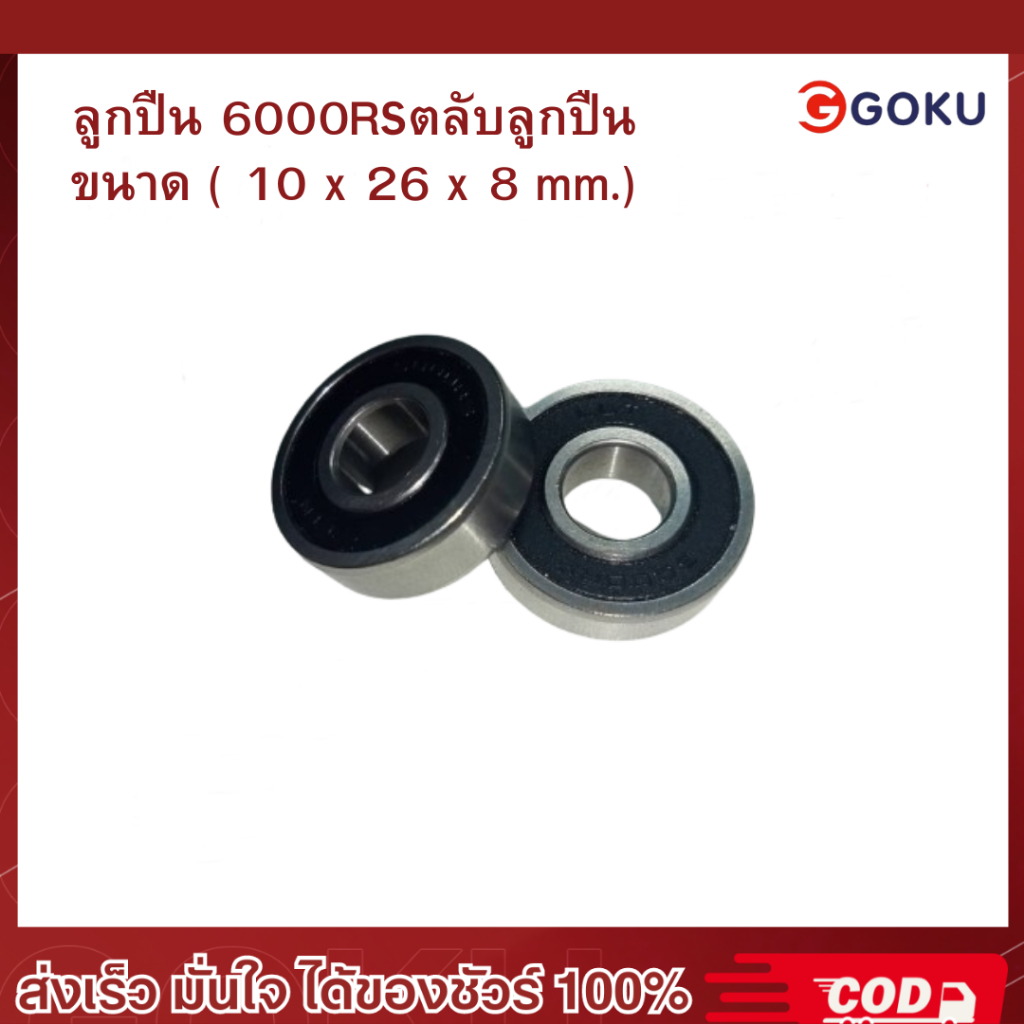 ลูกปืน 6000RSตลับลูกปืน ขนาด ( 10 x 26 x 8 mm.) | Shopee Thailand
