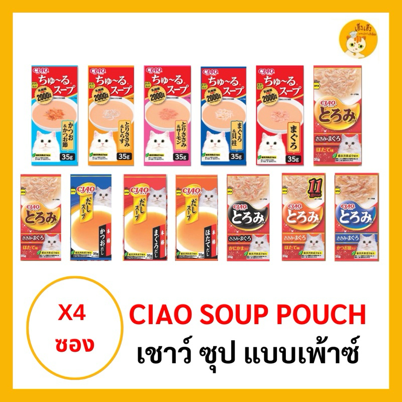 CIAO Pouch อาหารสำหรับแมว ซุปแมว ซุป โทโรมิ ดาชิ ซุป แบบเพาช์ 4ซอง 35g*กด 1 คำสั่งซื้อได้ 4ซอง ...