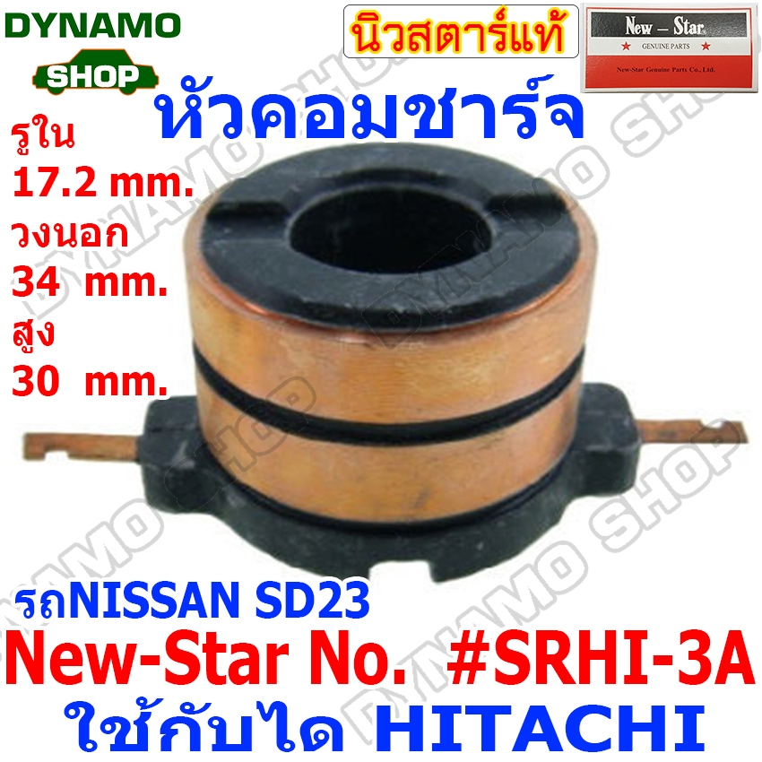 วคอมไดชาร์จ หัวคอมชาร์จ (SLIP RING) ใช้กับได HITACHI สำหรับรถNISSAN ...
