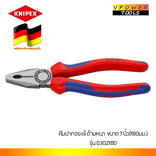 KNIPEX คีมปากจิ้งจกด้ามยาง 7นิ้ว 180มม. รุ่น 0302180 จากเยอรมัน ...