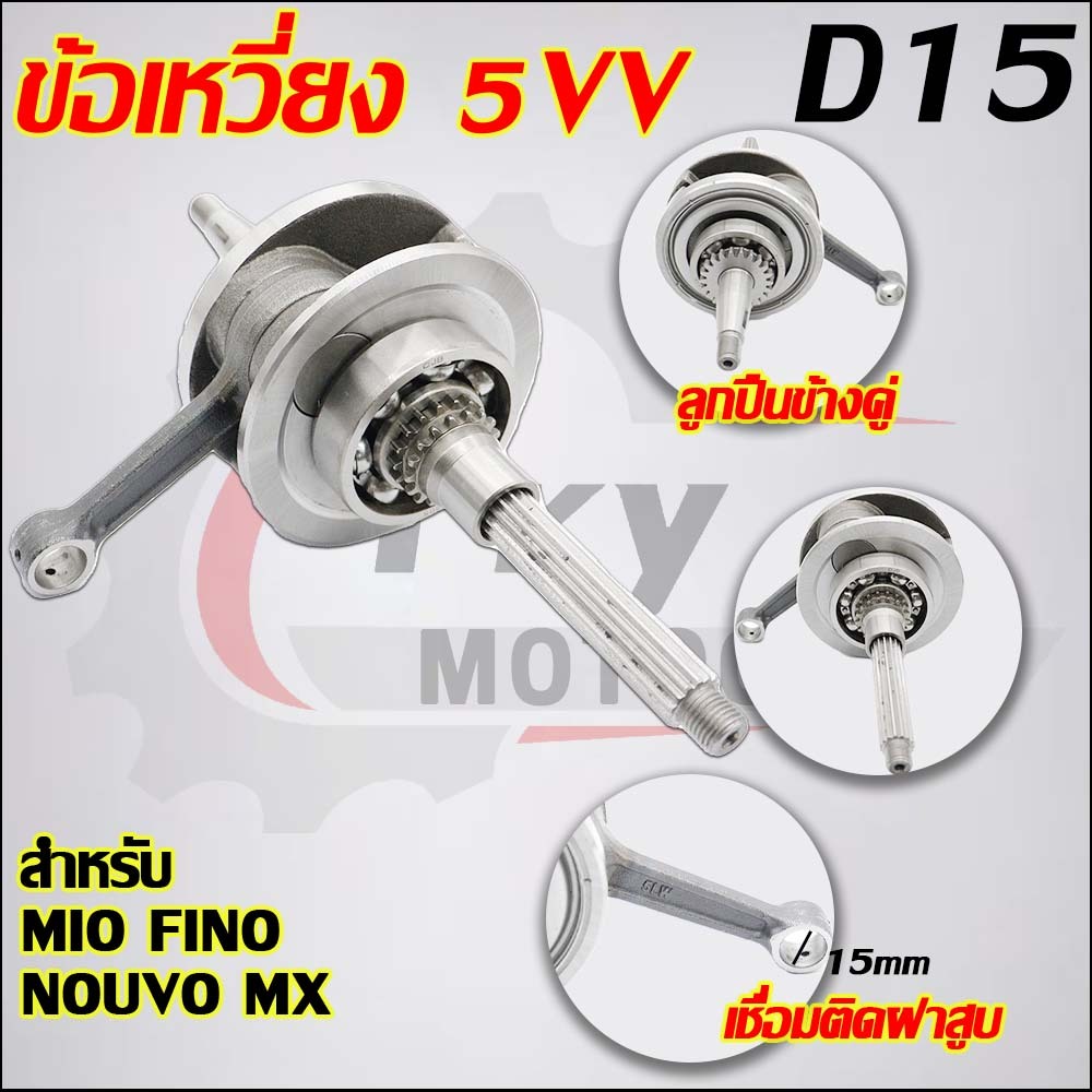 ข้อเหวี่ยงมีโอ Mio รหัส 5LW ใส่รถรุ่น FINO Mio Nouvo-mx | Shopee Thailand