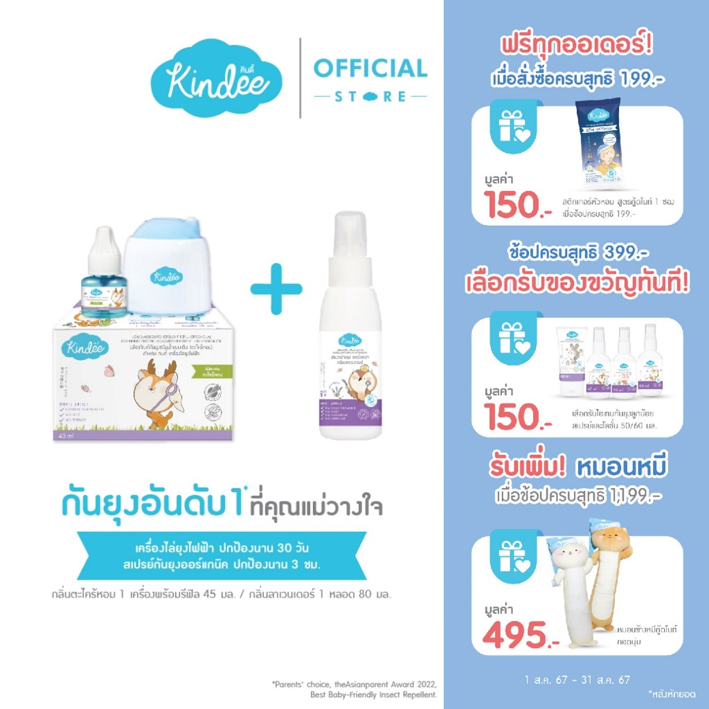 [ลด!50% ชิ้นที่2] Kindee คินดี้ เครื่องไล่ยุงไฟฟ้าพร้อมรีฟีล 45 มล. + เสปรย์กันยุง กลิ่นลาเวน ...