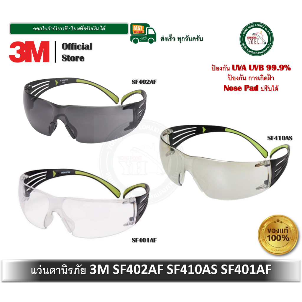 3M แว่นตานิรภัย SF401AF SF410AS SF402AF แว่นตา SecureFit Protective Eyes SF400 | Shopee Thailand