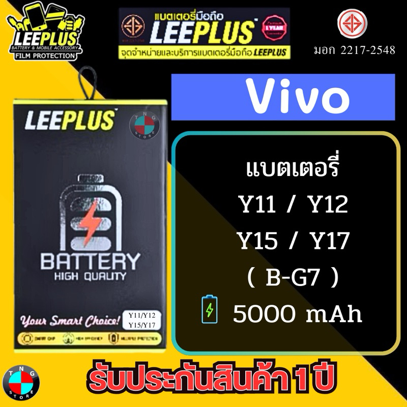 แบตเตอรี่ LEEPLUS รุ่น Vivo Y11/Y12/Y15/Y17 (B-G7) มีมอก. รับประกัน 1 ...
