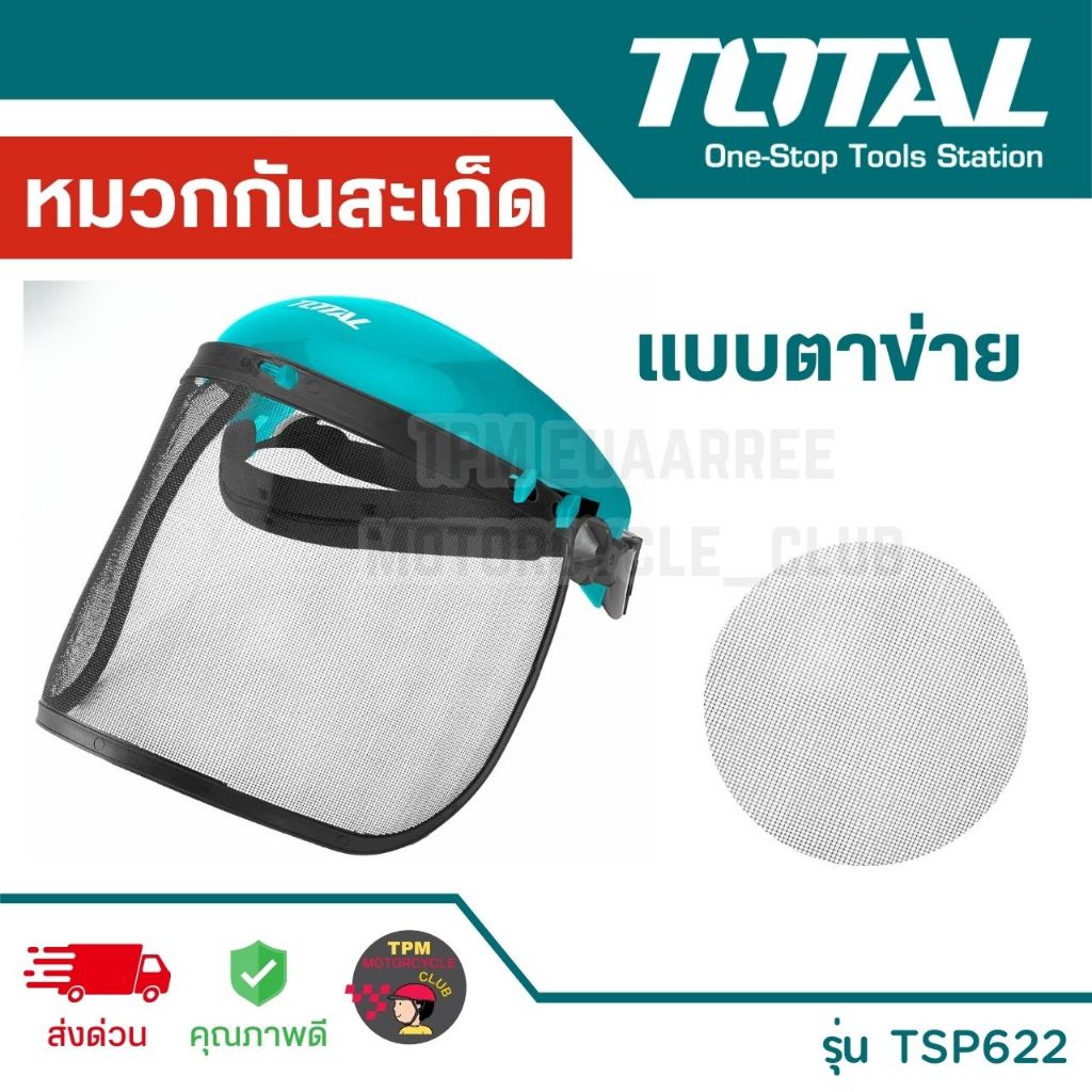 TOTAL 🇹🇭 หมวกกันสะเก็ดแบบตาข่าย รุ่น TSP622 ของแท้ 100% | Shopee Thailand