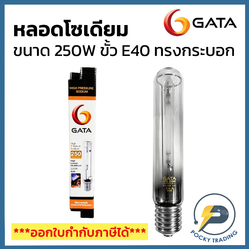 GATA หลอดโซเดียม ทรงกระบอก 250W ขั้ว E40 ผ่านบัลลาส แสงวอร์ม 2200K | Shopee Thailand