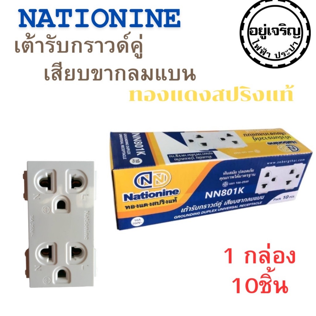 ปลั๊กกราวด์/เต้ารับคู่ รุ่นใหม่ NN801K แบบเสียบสาย ยกกล่อง Nationine (1 ...