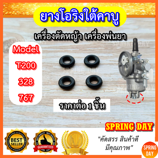 โอริงใต้คาบู เครื่องตัดหญ้า เครื่องพ่นยา 328 767 T200 ราคาต่อ1ชิ้น | Shopee Thailand