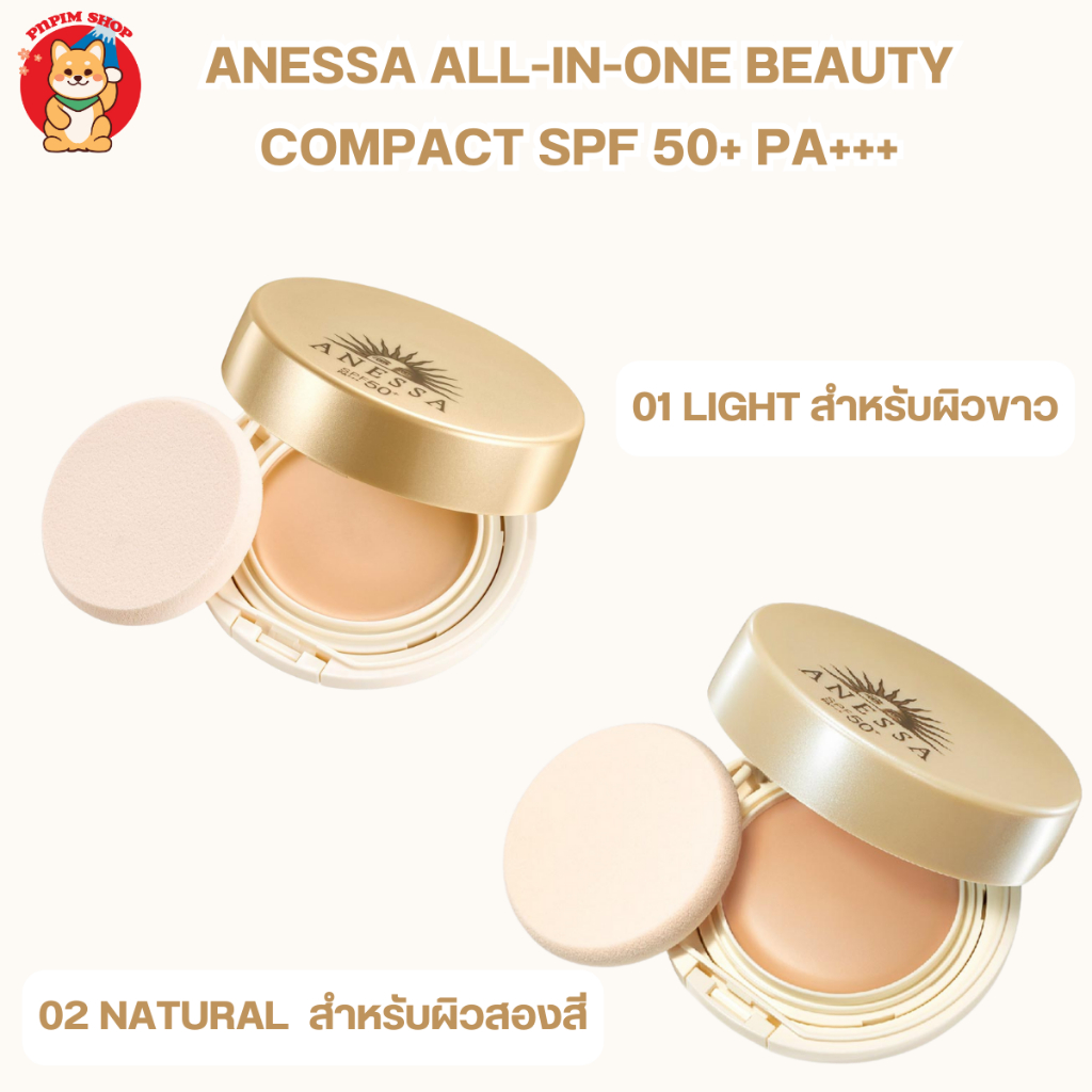 Anessa All-In-One Beauty Compact SPF50+ PA+++ คุชชั่นช่วยปกปิดปรับโทนสี ...